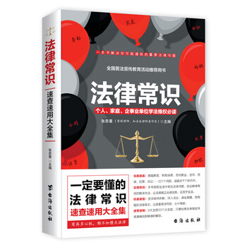 正版 法律常识速查速用大全集9787516823101