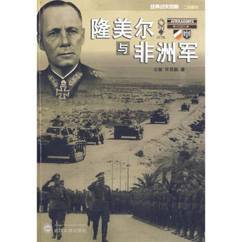 隆美尔与非洲军