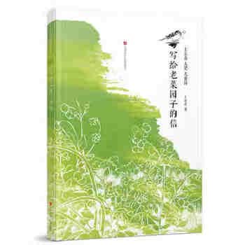 王立春大奖儿童诗：写给老菜园子的信