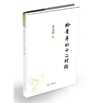给青年的12封信【正版图书】