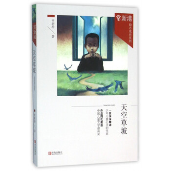 天空草坡/常新港励志成长系列