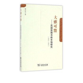 大雅可鬻--民国前期书画市场研究(1912-1937)