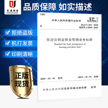JGJ/T 474-2019 住房公积金资金管理业务标准