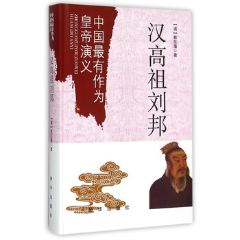 汉高祖刘邦(精)/中国最有作为皇帝演义