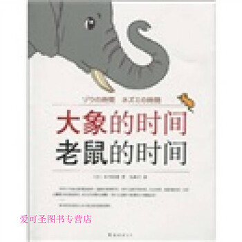 大象的时间 老鼠的时间 本川达雄、乐燕子
