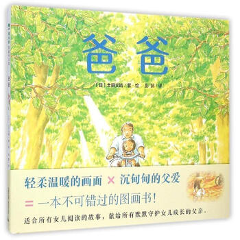 爸爸 〔日〕土田义晴　著·绘,彭懿　译