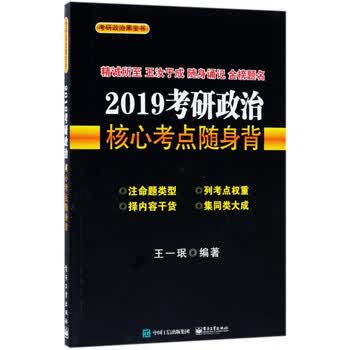 2019考研政治核心考点随身背
