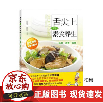 C 【瑕疵】舌尖上的素食养生 汤粥蒸煮焖烧 劳毅波 营养美味汤谱靓汤煲汤老火汤 广东菜粤菜家常菜经典菜谱烹饪食谱生活书籍