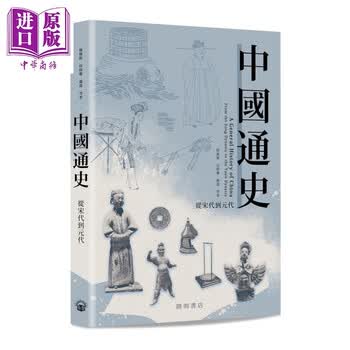 中国通史 从宋代到元代 港台原版 邓广铭 田馀庆 戴逸 香港开明书店 中国古代史 西夏 金