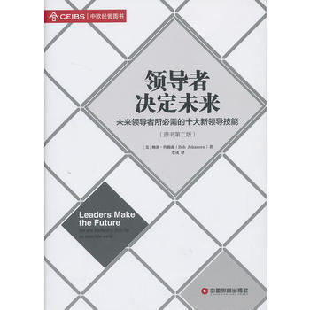 领导者决定未来 中国财富出版社 9787504746252 鲍勃·约翰森,李戎