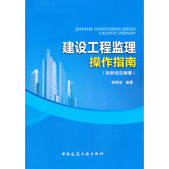 建设工程监理操作指南