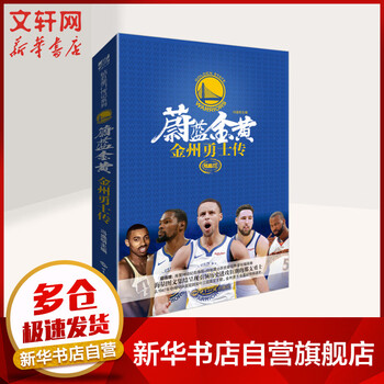蔚蓝金黄:金州勇士传