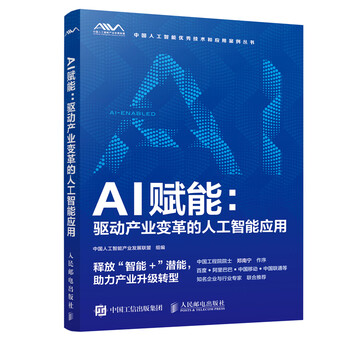 AI赋能 驱动产业变革的人工智能应用