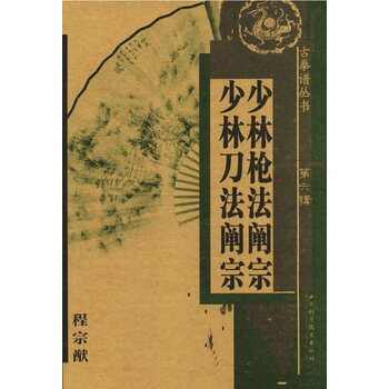 少林枪法阐宗 少林刀法阐宗【正版图书】