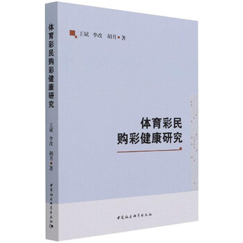 体育彩民购彩健康研究