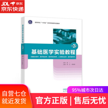 【正版图书】基础医学实验教程（第3版） 李凡,季旻珺 高等教育出版社 9787040570700