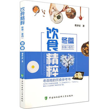 饮食精粹新编(卷4)冬篇董泽宏 