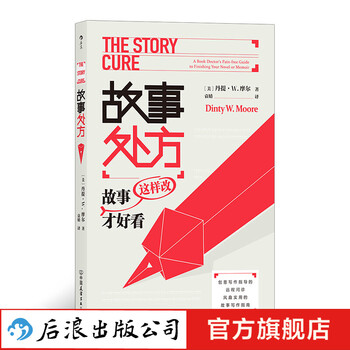 故事处方 创作好看的故事的经典之作 教你抓住读者的心的写作指导书籍  后浪
