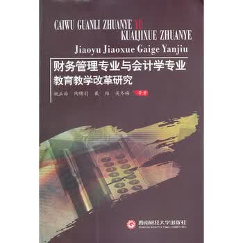 财务管理与会计学教育教学改革研究