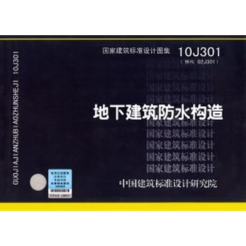 10J301 地下建筑防水构造 盛世图书