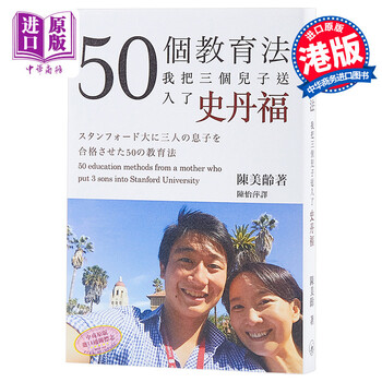 50个教育法，我把三个儿子送入了史丹福 港版 陈美龄 三联书店