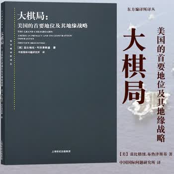大棋局 布热津斯基美国的首要地位及其地缘战略 东方编译所译丛 中美关系中国 问题研究所译上海人民出版社
