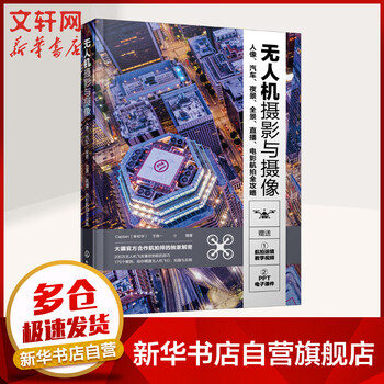 无人机摄影与摄像 人像、汽车、夜景、全景、直播、电影航拍全攻略 图书