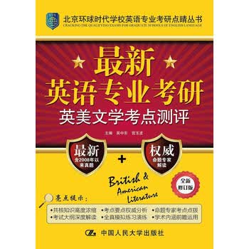 新英语专业考研英美文学考点测评考试  图书
