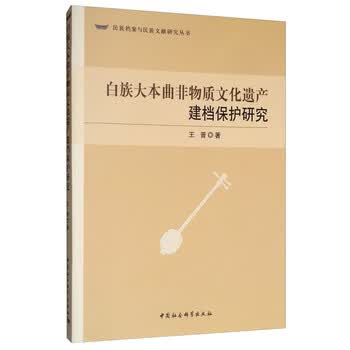 白族大本曲非物质文化遗产建档保护研究