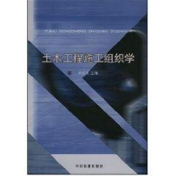土木工程施工组织学