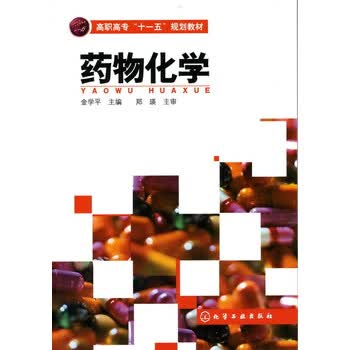 药物化学 金学平 主编