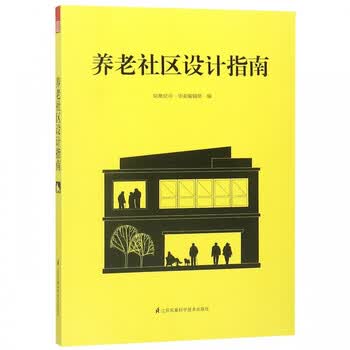 养老社区设计指南