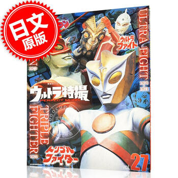 进口日文 奥特曼系列 ウルトラ特撮 PERFECT MOOK vol.27 ウルトラ