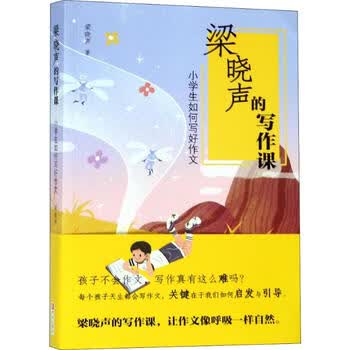 梁晓声的写作课.小学生如何写好作文