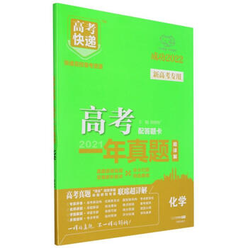 高考快递 高考一年真题 化学 2022