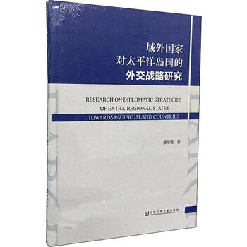 域外国家对太平洋岛国的外交战略研究