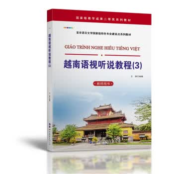 越南语视听说教程（3）（教师用书）