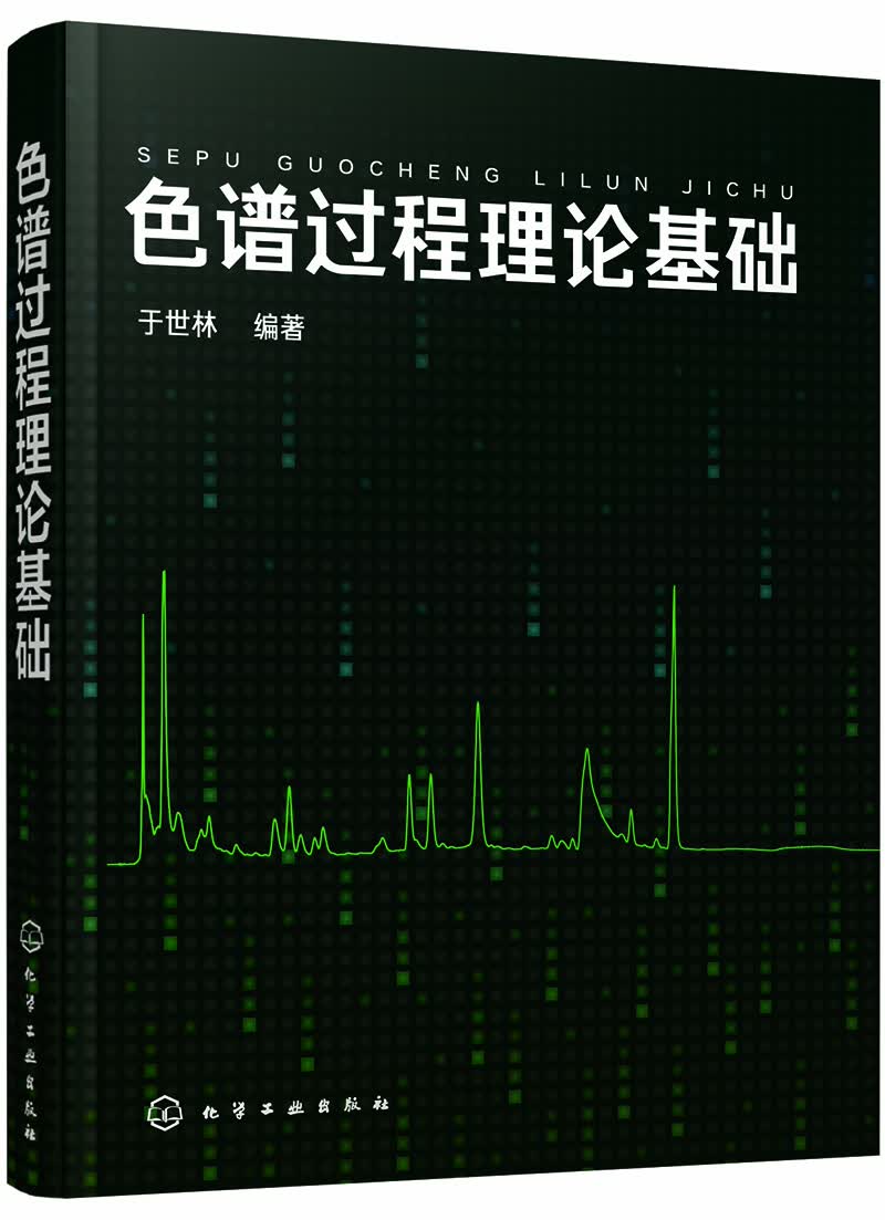 色谱过程理论基础