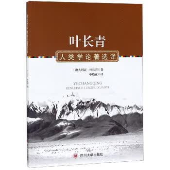 叶长青人类学论著选译