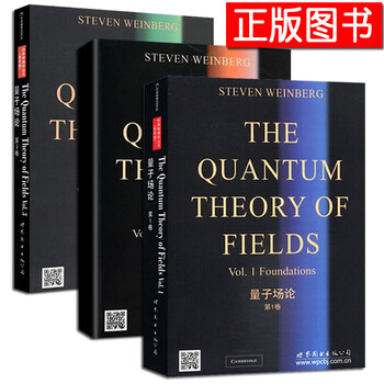 【英文版】量子场论全3卷 1-3 [美] 斯蒂芬温伯格 世界图书出版公司
