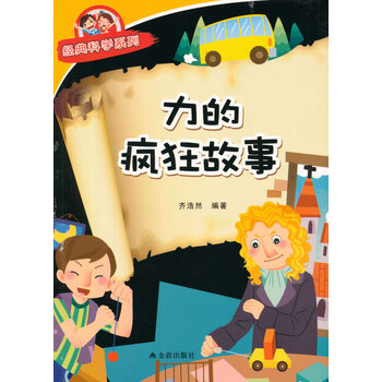 力的疯狂故事/科普读物/书籍
