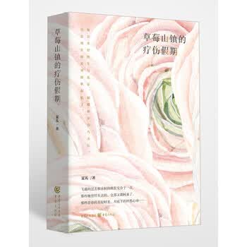 草莓山镇的疗伤假期
