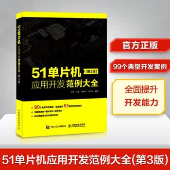 51单片机应用开发范例大全(第3版)