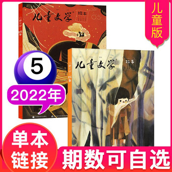 儿童文学杂志儿童版2022年/2021年 美绘/故事非合订小学生中低年级【期数可自选】 2022年5月