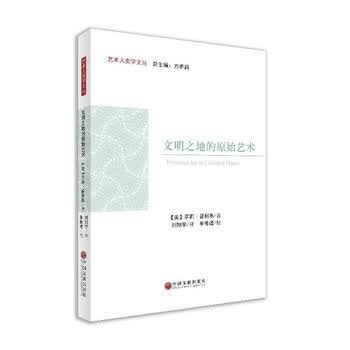 文明之地的原始艺术 艺术 书籍