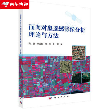 面向对象遥感影像分析理论与方法 马磊等 9787030645098