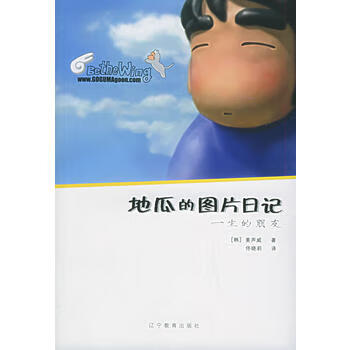一生的朋友/地瓜的图片日记  9787538272949 辽宁教育出版社