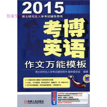 博士研究生入学考试辅导用书 2015考博英语作文万 能模板 博士研究生入学考试辅