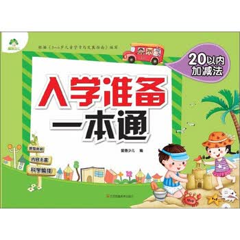 入学准备一本通：20以内加减法
