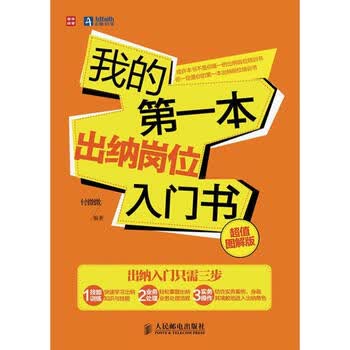 我的第一本出纳岗位入门书 (超值图解版)